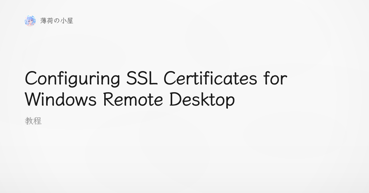 Configuring SSL Certificates for Windows Remote Desktop - 薄荷の小屋